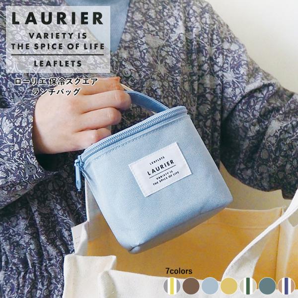 小さくてころんとかわいいサイズの保冷バッグ。別売りのスクエアランチボックスが2個ぴったり入ります。内部はアルミ生地張りでしっかり保冷。お子さんのおやつやコンビニスイーツを入れても◎■スペックサイズ：W107×H107×D107mm素材：ポリ...