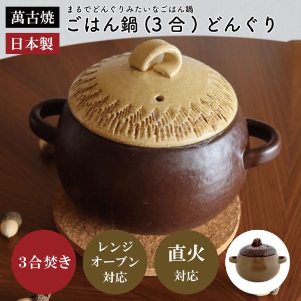 まるでどんぐりみたいなごはん鍋。蓋と本体の釉薬を違う色にし、“ぼうし”と“実”を表現しています。蓋の縁には飛び鉋模様がぐるり。ねじれたような持ち手はオリジナルの形状です。■スペックサイズ：横幅約22cm×奥行17cm×高さ18cm容量：1,...