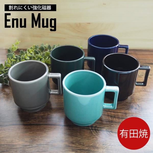 ■スペックサイズ：約口径約8cm×高さ約8.7cmハンドルまでの幅約10.5ｃm内容量(満水)：約295ｍｌ素材：強化磁器生産地：有田食洗機：〇　電子レンジ：〇■注意事項※口径が少し楕円になっております。これは焼成時に生地が収縮する際、ハン...