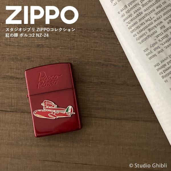 スタジオジブリ「紅の豚」ポルコ2モデルのZippoライター。真鍮製でカラークリア加工と亜鉛合金色押しを施し、約56gの手になじむサイズ感です。ZIPPO社の永久保証付きで安心して使用でき、専用ボックス入りのためギフトやプレゼントにも最適。ア...