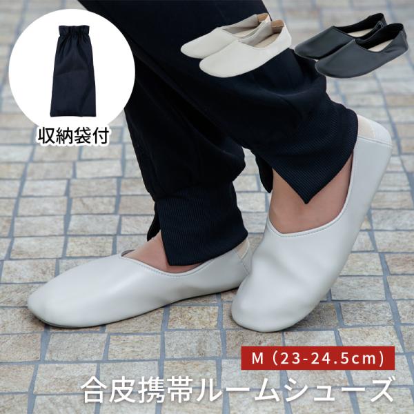 どんなコーデにも合わせやすいシンプルなフラットタイプのTSUNEHARU恒晴携帯ルームシューズ。かかとゴム仕様で2wayに履け、ふかふかインソールで快適。柔らかな合皮でコンパクトに折りたため、付属ポーチで持ち運び便利。サイズは23cm、23...