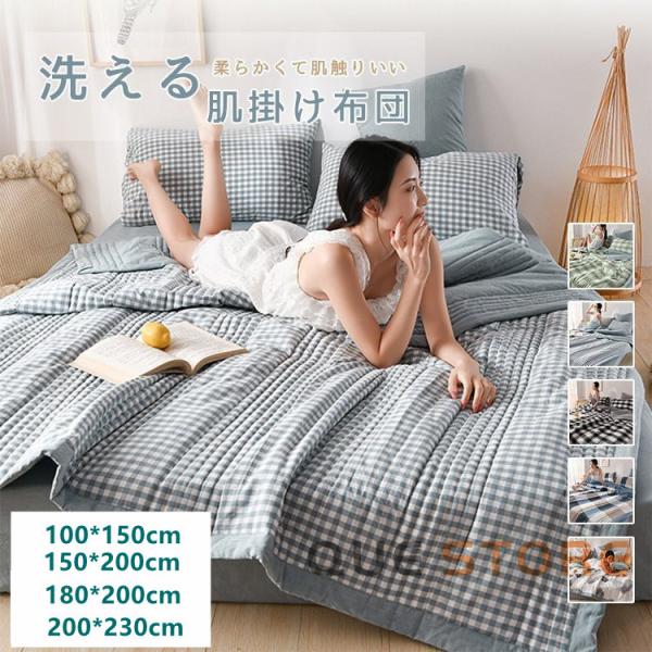 商品説明：★夏風邪の予防にも最適な、夏用寝具　肌布団　肌掛け布団★しっかりと中綿入りなので、使い勝手もよく★薄手の夏布団をお探しの方に好評をいただいております。■材質：　ポリエステル■単品販売（肌掛け布団のみ）【注意事項】※サイズ表記は目安...