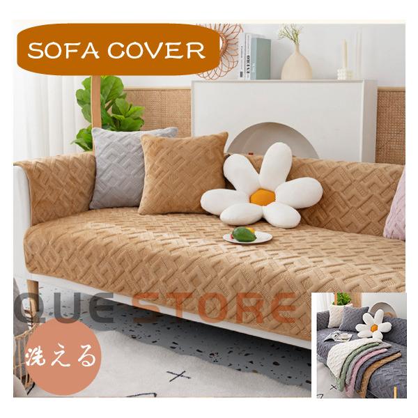 ソファーカバー 1人2人3人4人掛け 滑り止め ソファーパッド  冬用　マルチカバー ソファー保護 オシャレ ペット対策汚れ オールシーズン 四季適用 柔らかい 洗濯OK 肌触り良い キズ防止 犬猫対策 傷防止 爪とぎ防止  清潔簡単 速乾...