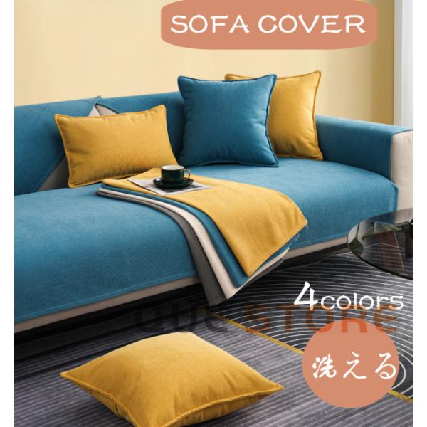 ソファーカバー 1人2人3人4人掛け 滑り止め ソファーパッド  四季適用　マルチカバー ソファー保護 オシャレ ペット対策汚れ オールシーズン 春秋 夏　冬　柔らかい 洗濯OK 肌触り良い キズ防止 犬猫対策 傷防止 爪とぎ防止  清潔簡...
