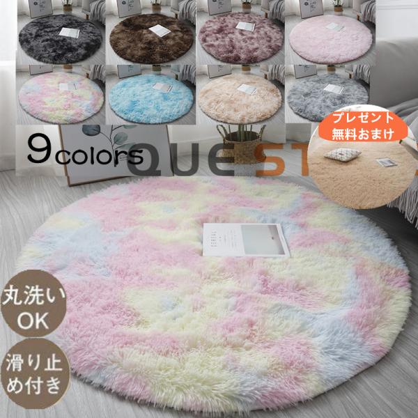 ラグマット 丸型 カーペット 円形 ラグ　絞り染　1畳 円形マット 丸カーペット 洗える 丸形マット 絨毯 丸ラグマット 円形ラグ 北欧 ふわふわ 虹色■ご注文に際して※1 掲載している商品画像は、実際の色味に近づくよう調整しておりますが、...