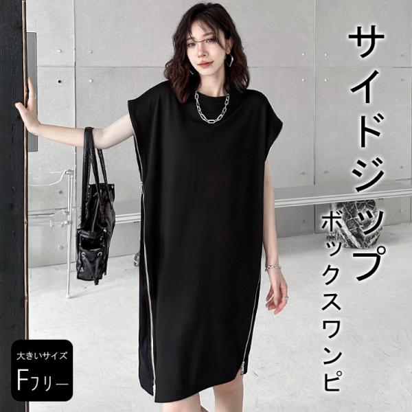 ★☆大きいサイズレディース チュニックワンピース 黒 ひざ丈 ボックスワンピ オーバーサイズ 夏 L LL 3L 4L ブラック 新入荷 メール便可☆★送料無料■商品Ｎｏac7295■商品名サイドジップワンピース■実寸サイズ (cm)バスト...