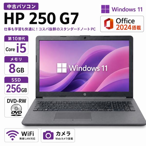 即使用可】HP 250 G7 中古ノートパソコン Windows11 Pro Core i5 第10世代 メモリ8GB 高速SSD 256GB 15.6型 テンキー Webカメラ DVDマルチ MS Office 2024搭載 初期設定済 ...