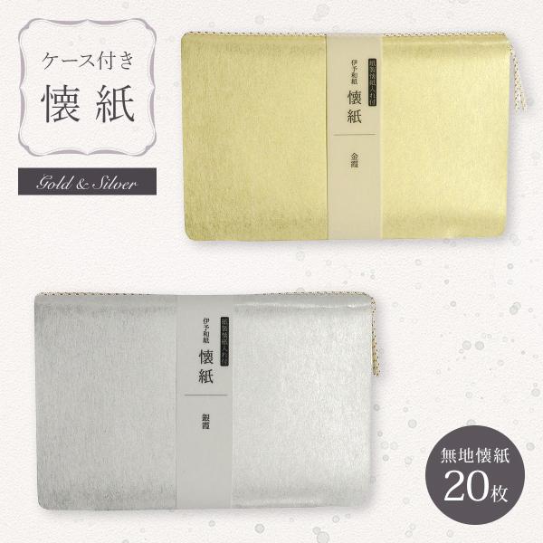 日本製 国産 懐紙ケース 伊予和紙 茶道具 敷き紙 和菓子 お茶請け 一筆箋 包み紙 ポチ袋 ちり紙 コースター 箸袋 メモ紙 便箋 折敷 お花見 七五三 和食器 和服 着物 和装小物 茶道 お茶席 お茶会 お稽古 懐石 和雑貨 ゴールド ...