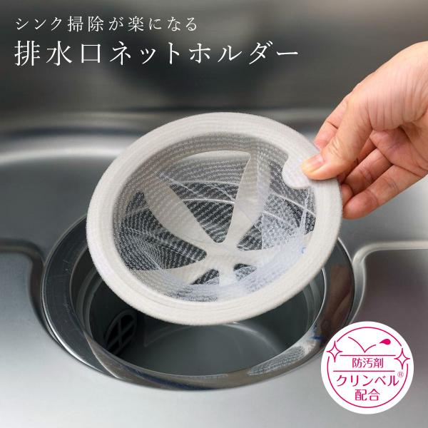レイエ Leye オークス AUX 日本製 水切りネットホルダー ヌメり軽減 シンク掃除簡単 水回り 台所用品 便利グッズ 家事時短 食洗機可
