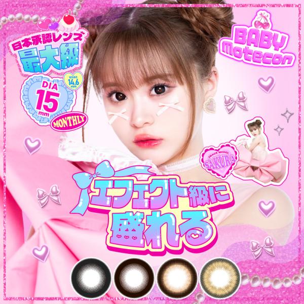 ●使用期間：1ヶ月●1箱2枚入り●カラー：ベイビーりぼんベイビー、ベイビーりぼんドール、、ベイビーりぼんアイドル、ベイビーりぼんギャル●DIA：15.0mm●着色直径：14.6mm●BC：8.7mm●含水率：38.5%●度数：±0.00〜6...