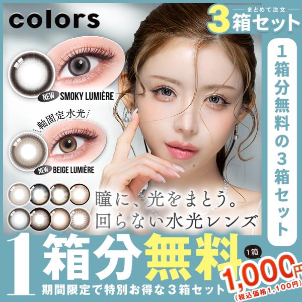 ●1箱2枚入りが3箱（合計6枚）●使用期間：1ヵ月●DIA：14.2mm：（ヒビコ、ブラックパール、ハニーグロス、ヒビキ、エアリーブラウン）14.5mm：（スモーキールミエール、ベージュルミエール、ミスティグレー、ココアヴェール、シルキーブ...
