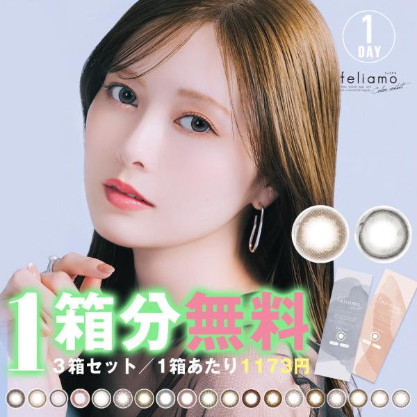 1箱10枚入りが3箱（合計30枚）●使用期間：1日●DIA：14.2mm（シュガーパール、ブリュレパール、ウーロンティー、アフォガード、コーヒーゼリー、チュールブラウン、シアーブラック、シアーブラウン、カプチーノ）14.5mm（メルティバタ...