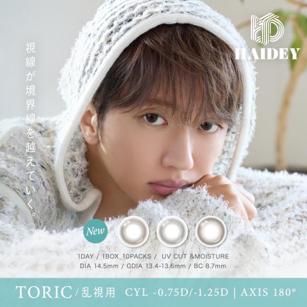 ●使用期間：1日●1箱10枚入り●DIA：14.5mm●着色直径：13.4mm（アップデートグロウ、ソフトヴィジョン）13.6mm（アイディアルブラウン）●BC：8.7mm●含水率：58%●AXIS(乱視軸)：180°●CYL(乱視度数)：...