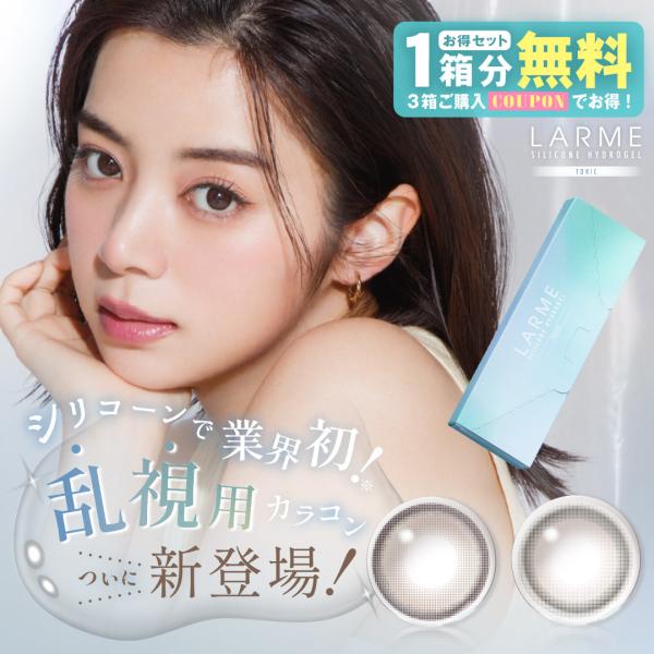 ●1箱10枚入りが3箱（合計30枚）●使用期間：1日装用●カラー：アイスグレーブラウン、アディクティーベージュ●DIA： 14.5mm●着色直径：13.8mm●BC：8.7mm●AXIS(乱視軸)：180°●CYL(乱視度数)：-0.75D...