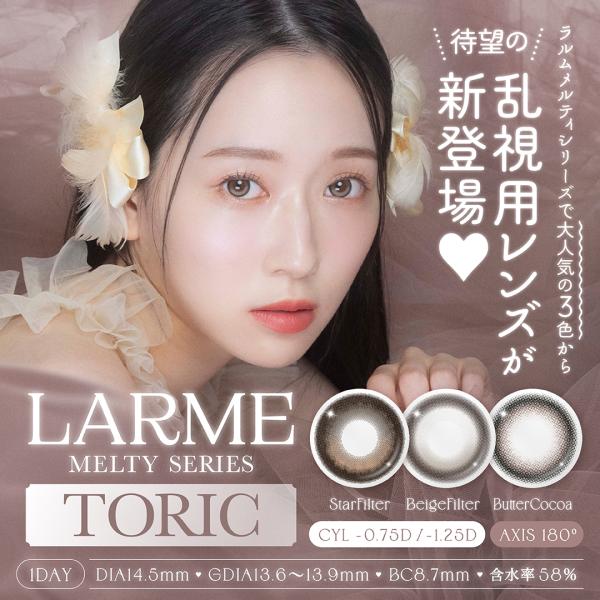 ●1箱10枚入り●使用期間：1日装用●DIA：14.5mm●着色直径：13.6mm（バターココア）13.8mm（スターフィルター）13.9mm（ベージュフィルター）●BC：8.7mm●含水率：58%●AXIS(乱視軸)：180°●CYL(乱...