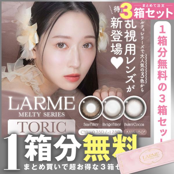 ●1箱10枚入りが3箱（合計30枚）●使用期間：1日装用●DIA：14.5mm●着色直径：13.6mm（バターココア）13.8mm（スターフィルター）13.9mm（ベージュフィルター）●BC：8.7mm●含水率：58%●AXIS(乱視軸)：...