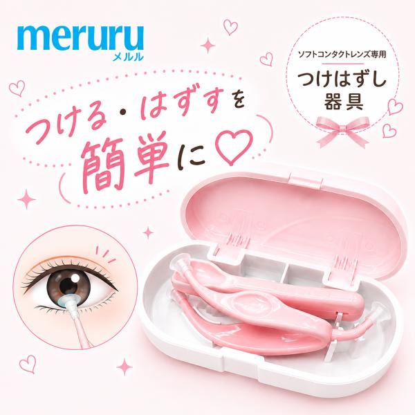 【meruruでコンタクトをつける】1. レンズをスティックのレンズ吸着部に巻き取るように吸い付けます。2. スティックで巻取ったレンズをピンセットのラッパ部に滑らすように移しかえます。3. ピンセットを持っていない方の手で目を大きく開き、...