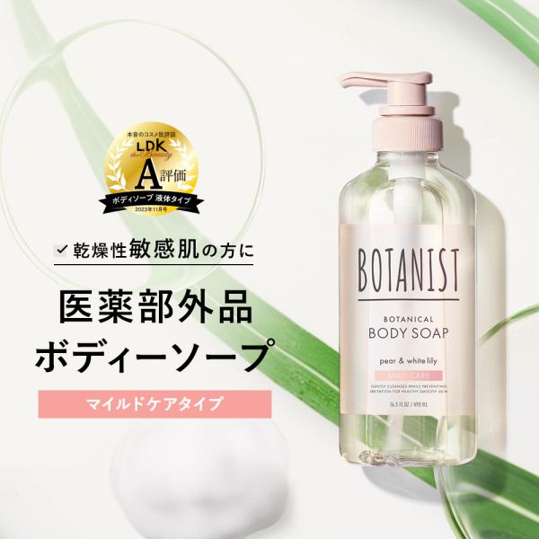 BOTANIST初の医薬部外品 ボタニカルボディーソープ マイルドケア ボトル「植物の恵みで、洗うたび、肌のキメ整う」にきび・肌あれを防ぐ　 [有効成分：グリチルリチン酸２Ｋ]肌あれを防ぎながら優しく洗い、健やかな肌へ。・乾燥性敏感肌の方　...