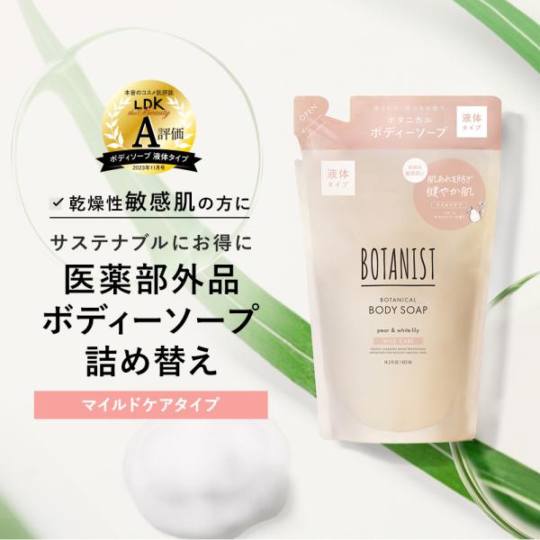 BOTANIST初の医薬部外品 ボタニカルボディーソープ マイルドケア 詰め替え「植物の恵みで、洗うたび、肌のキメ整う」にきび・肌あれを防ぐ　 [有効成分：グリチルリチン酸２Ｋ]肌あれを防ぎながら優しく洗い、健やかな肌へ。・乾燥性敏感肌の方...
