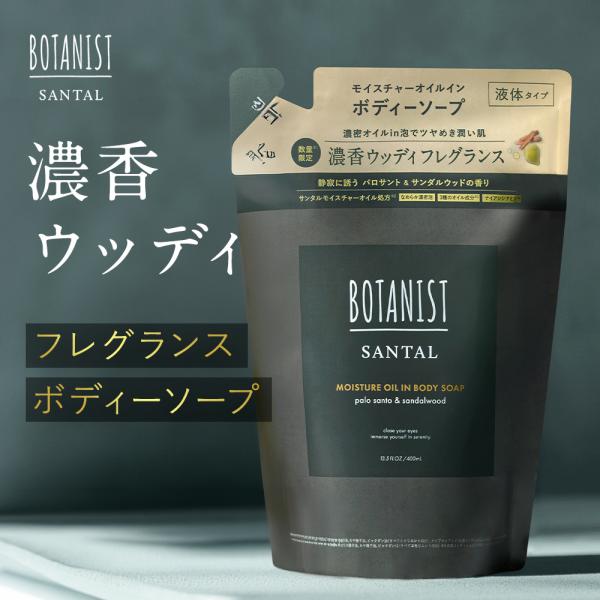 パロサントとサンダルウッドのウッディで温かみある香りに包まれる、保湿力たっぷりのオイルインボディソープ。もっちり濃密なクッション泡が摩擦を抑えてやさしく洗い上げます。うるおいヴェールで、つっぱり感のないなめらかな肌へ。関連ワードBOTANI...