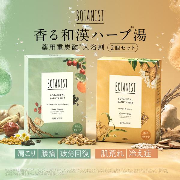 ■BOTANIST ボタニカルバスタブレット（ディープリリース/ウォームバランス） 6錠入り 2点セット7種の和漢ハーブ *1成分配合。薬用重炭酸*2の温浴効果で、蓄積した疲労や冷えをリセット(1)重炭酸*2を含む3つの有効成分が、蓄積した...