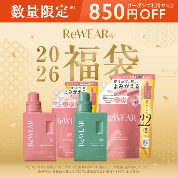 【発売日：2025年11月28日】リウェア　再生柔軟剤数量限定の選べる4点福袋酵素が毛玉・毛羽立ちを分解・除去！洗うたび衣服がよみがえる再生柔軟剤ReWEAR(リウェア)衣類のダメージケア・ダメージリペア【関連ワード】福袋 2026 202...