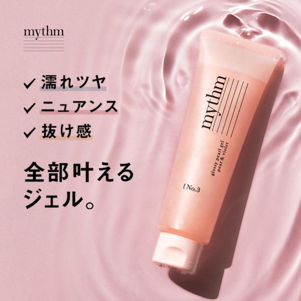 【mythm グロッシーパールジェル】青山テルマプロデュースブランド 送料無料 スタイリング ジェル ヘアマスク 濡れ ツヤ ヘアセット濡れツヤ、ニュアンス、抜け感全部叶えるジェル。スタイリングジェル ヘアエッセンス ミズム ポイント利用 ...
