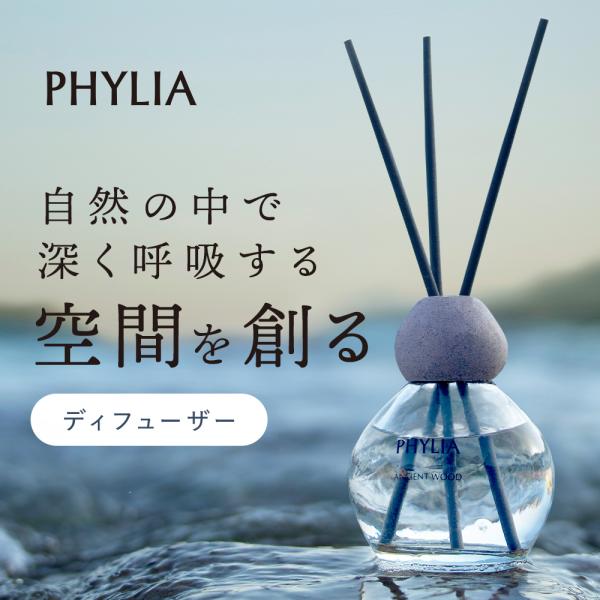 PHYLIA フィリア バイオフィリックディフューザー リードタイプ 　単品/2点セット/3点セット自然の中で深く呼吸するようなマインドフルな空間を創る、「バイオフィリックフレグランス」【 関連ワード】スティック アロマ ホワイトムスク ワ...