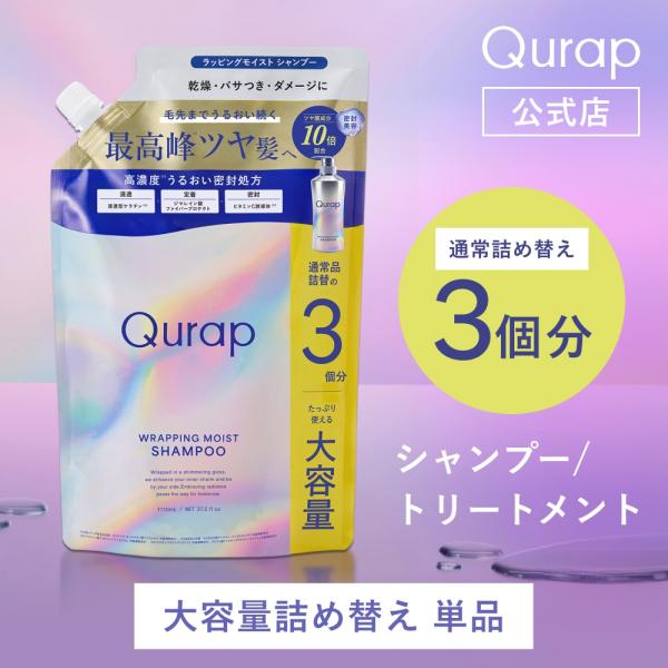 【フルリニューアル】キュラップ　ラッピングモイストシリーズシャンプー・トリートメント 大容量詰め替え 　【単品】高濃度*1の補修成分でうるおいを強固に密封し、最高峰*2ツヤ髪へ　従来比10倍*3の＜ツヤ膜成分＞を配合　* 1 従来品と比較 ...