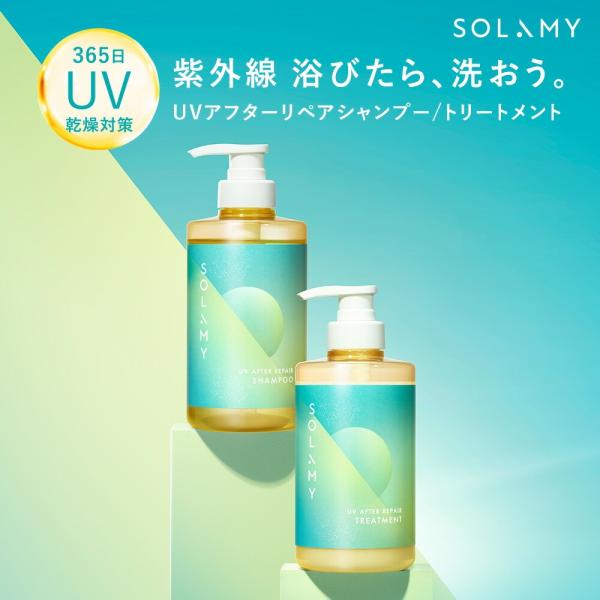 SOLAMY ソラミー　ＵＶアフターリペアシャンプー/トリートメント（ボトル） [単品]毎日降り注ぐ紫外線ダメージを集中ケア！紫外線を浴びた髪をうるおいケアできるシャンプーが登場！パサつき・ごわつきを加速させるUVによる乾燥対策に365日の...