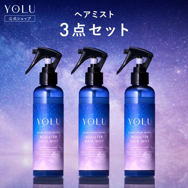 お風呂の中と外でも使える2wayブースターヘアミストでまとまるうるツヤ髪を夜仕込む。<ナノレベルで浸透。髪の内側まで集中補修> YOLU  カームナイトリペアブースタ―ヘアミスト [単品]【キーワード】YOLU ヨル yoru ...
