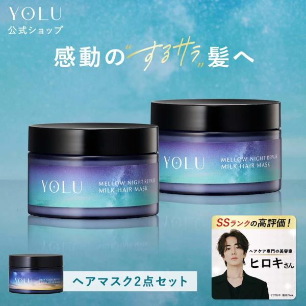 YOLUディープナイトリペア・メロウナイトリペア ヘアマスク2点セット■ディープナイトリペアヘアマスク特に傷んだ髪のスペシャルケア髪と地肌の濃密ナイトケアで、なめらかぷるツヤ髪へ〈睡眠中の摩擦ダメージから髪を守る 〉■メロウナイトリペアヘア...