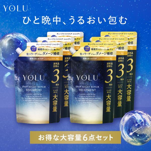 YOLU ディープナイトリペア シャンプー・トリートメントセット パウチ 大容量サイズ [詰替え用] 髪と地肌の濃密ナイトケアで、なめらかぷるツヤ髪へ〈睡眠中の摩擦ダメージから髪を守る 〉〇リッチナイトケア処方・生コラーゲン※1高保湿の生コ...