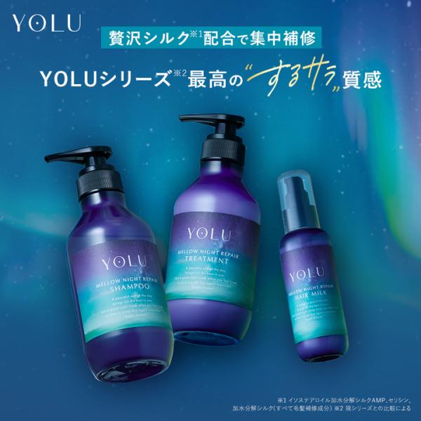 YOLU ヨル ディープナイトリペア/メロウナイトリペア 選べるヘアケア3点セット（シャンプー・トリートメント・ヘアオイル/バームヘアマスク/ヘアミルク）髪と地肌の濃密ナイトケアで、なめらかぷるツヤ髪へ〈睡眠中の摩擦ダメージから髪を守る 〉...