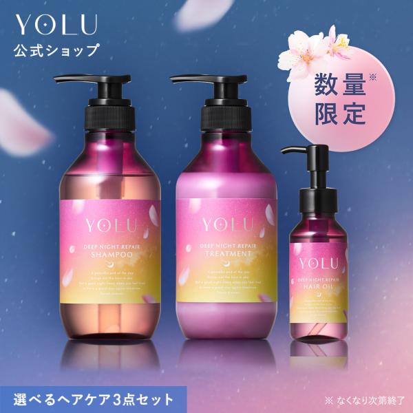 YOLU ヨル ディープナイトリペア/メロウナイトリペア 選べるヘアケア3点セット（シャンプー・トリートメント・ヘアオイル/バームヘアマスク/ヘアミルク）髪と地肌の濃密ナイトケアで、なめらかぷるツヤ髪へ〈睡眠中の摩擦ダメージから髪を守る 〉...
