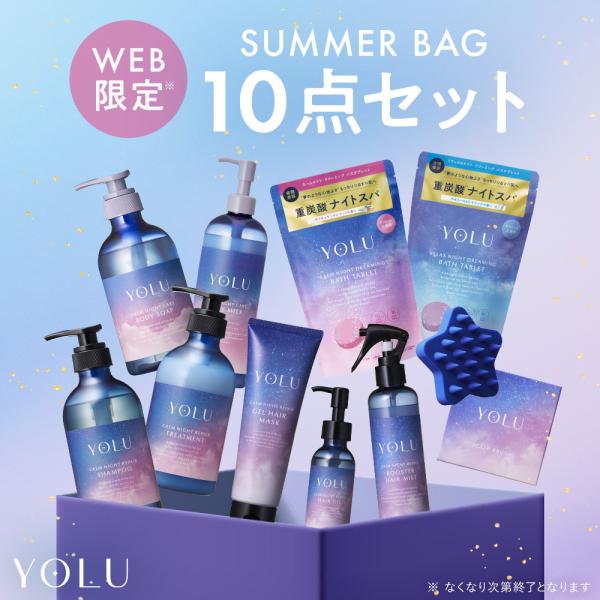 YOLU ヨル 2026 サマーバック【ヘアケア ボディケア 10点盛り合わせ】カームセット/リラックスセット関連ワードyoru yolu シャンプー トリートメント ヨルシャンプー シャンプーセット よる シャンプー シャンプーボトル シ...