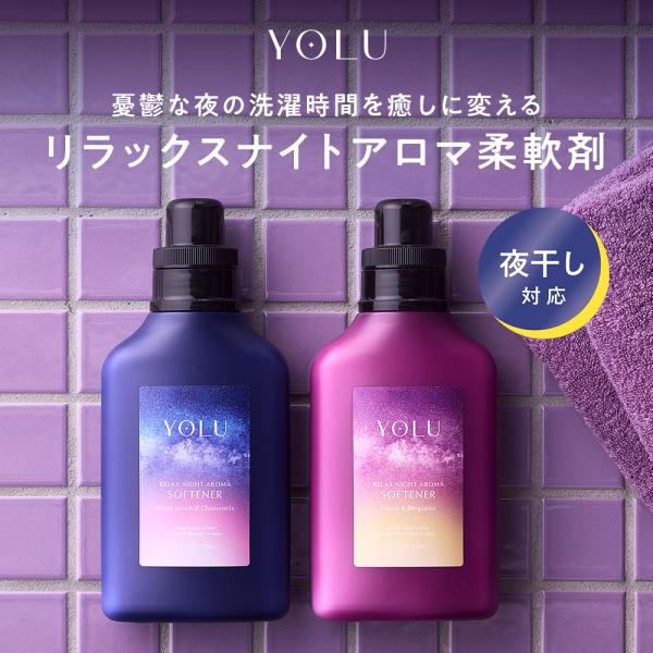 【新登場】YOLU 柔軟剤 ボトル 2点セット カシス＆ベルガモット/ホワイトピーチ＆カモミール憂鬱な夜のお洗濯を癒しの時間へ「リラックスナイトアロマ柔軟剤」睡眠の導入から起床時まで香りが続く機能性香料を採用。心地よい睡眠環境をサポートする...