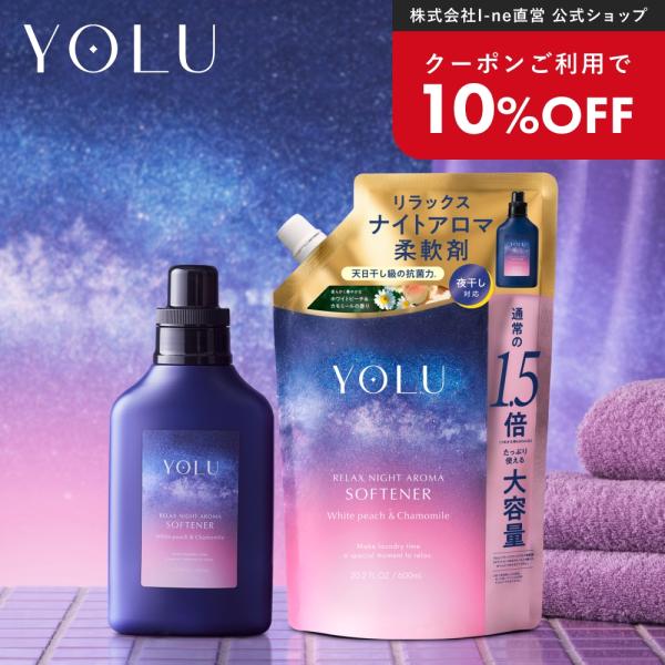 【新登場】YOLU 柔軟剤 ボトル 詰め替え600ml 各1個 2点セット カシス＆ベルガモット/ホワイトピーチ＆カモミール憂鬱な夜のお洗濯を癒しの時間へ「リラックスナイトアロマ柔軟剤」睡眠の導入から起床時まで香りが続く機能性香料を採用。心...