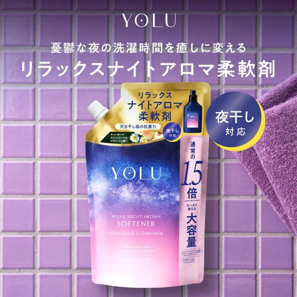 【新登場】YOLU 柔軟剤 詰め替え600ml 2点セット カシス＆ベルガモット/ホワイトピーチ＆カモミール憂鬱な夜のお洗濯を癒しの時間へ「リラックスナイトアロマ柔軟剤」睡眠の導入から起床時まで香りが続く機能性香料を採用。心地よい睡眠環境を...