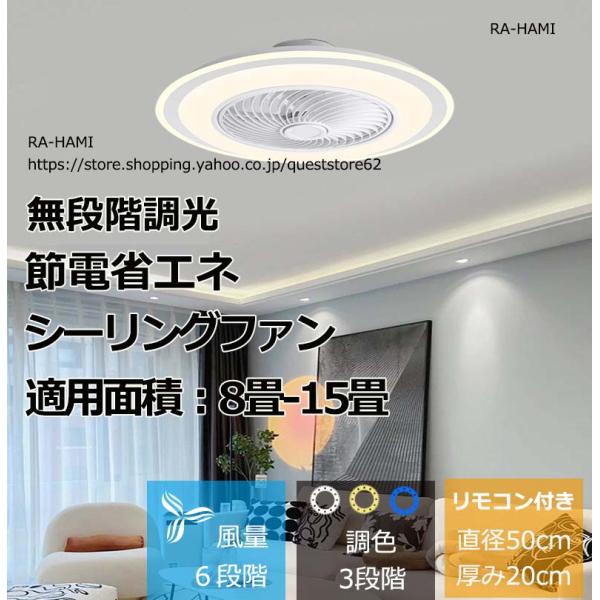 定格電圧100-110Vファンモーター：DCモーター直径50cm*H22cm パワー：72ｗ　適用面積：8畳‐12畳【調光調色タイプ】シーリングライトは調光・調色機能を備え、明るさや色温度を調整して部屋の雰囲気を変えることができます。暖かい...