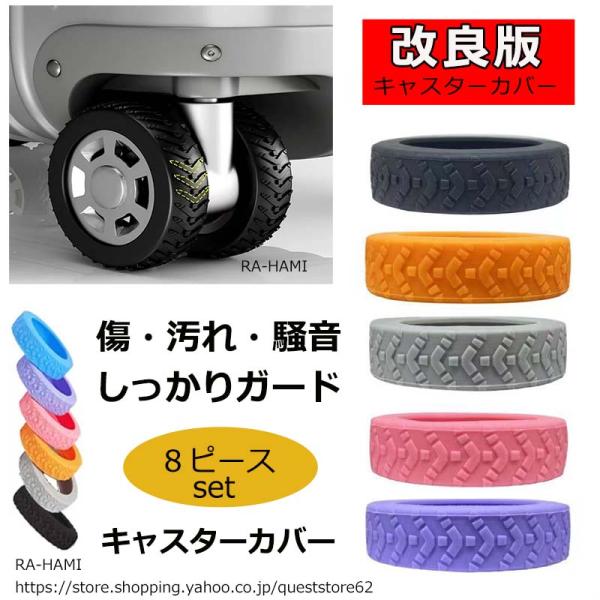 キャスターカバー８ピース※ダブルホイールキャスターは１車輪で２ピース必要です。材質 シリコンスーツケースの汚れを室内に持ち込まない車輪カバー衝撃吸収|滑りにくく耐久性抜群！！弾力のあるゴム素材を採用ジャストフィットで包み込む、効果的な静音効...