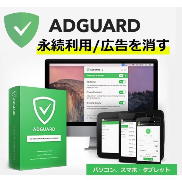 本製品は「AdGuard パーソナル」のダウンロード版となります。３デバイス分の認証ができ、ライセンスは永続的に使用可能となります。更新費は発生せず安心してご利用いただけます。PC (Windows、Mac)、スマホ (iPhone、And...