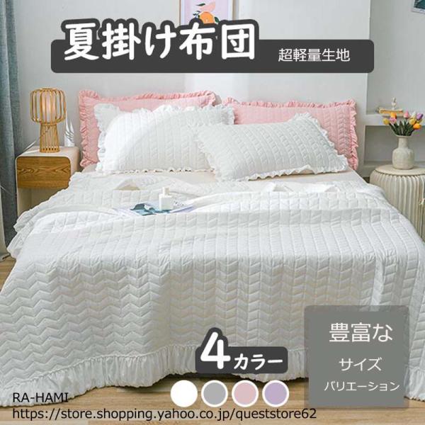 肌掛け布団の商品仕様サイズ 幅150x長さ210cm（シングル）幅200x長さ230cm（ダブル）側生地 ポリエステル100％カラーホワイト　グレー　ブルー　ピンク　パープル単品：夏 掛け布団のみ　３点セット：夏 掛け布団＋枕カバー２点お洗...