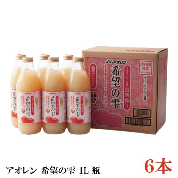 【発売日：2025年09月25日】【商品内容】 アオレン 希望の雫 品種ブレンド 1000ml 瓶 ×6本【原材料名】りんご(青森県産)りんごの品種をブレンドすることで、甘みと酸味のバランスが良くコクのある風味豊かなジュース。密閉搾り製法に...