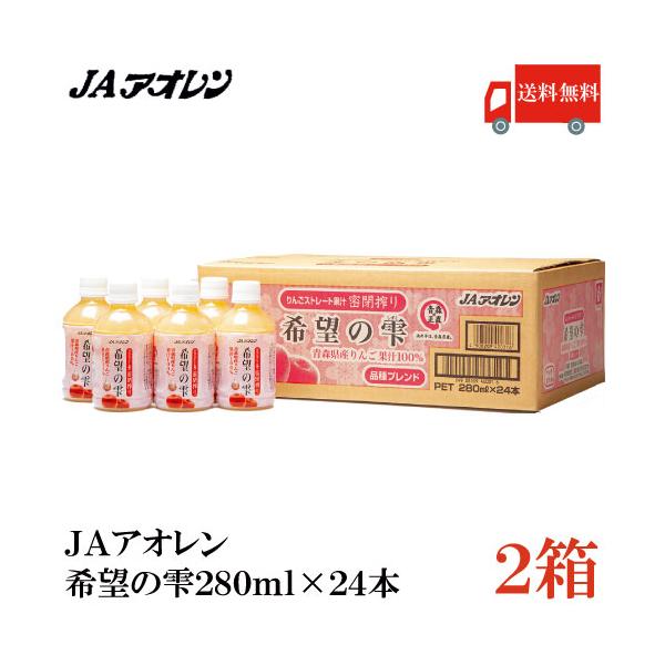 【発売日：2025年12月25日】【商品内容】 希望の雫 品種ブレンド 280ml PET×48本(24本入×2箱)【原材料名】りんご(青森県産)国際味覚審査機構（iTQi）2011年〜2017年　7年連続三ツ星受賞モンドセレクション　20...