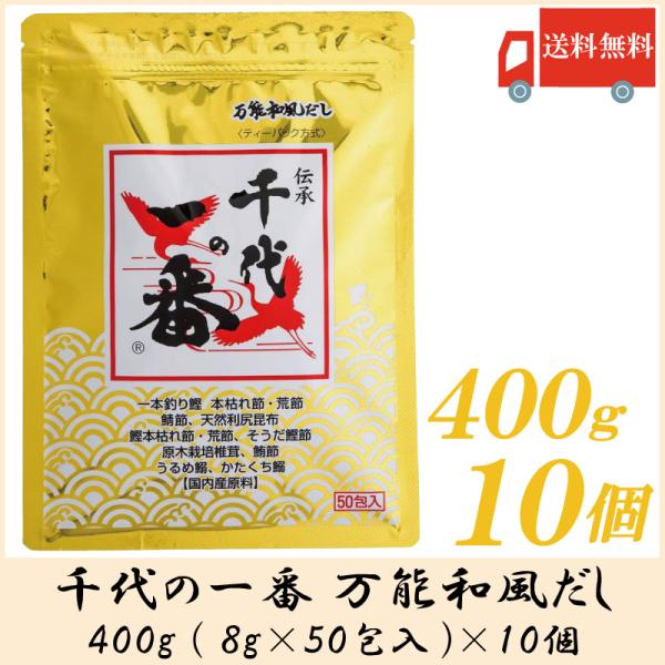 【発売日：2025年12月18日】◆商品名:千代の一番 万能和風だし 400g(8g×50包入)◆内容量:400g(8g×50包入)×10個本品は、千代の一番だしロングセラーの万能だしです。国内産素材にこだわり主原料の原産地も厳しく吟味しま...