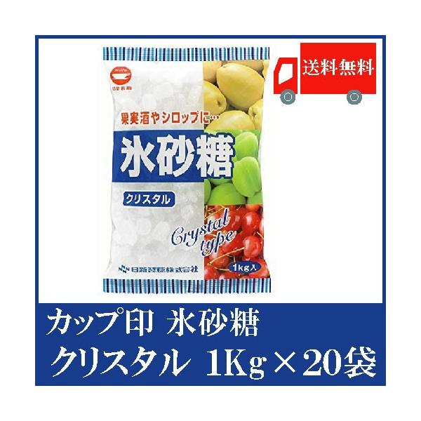 【商品内容】日新製糖 カップ印 氷砂糖 1kg ×20袋【原材料名】原料糖・氷砂糖は梅酒用として定番のお砂糖です。・梅酒だけでなく、いろんな果実酒に使えます。・最も一般的なクリスタルタイプです。【関連】カップ印 砂糖 氷砂糖 1kg 日新製...