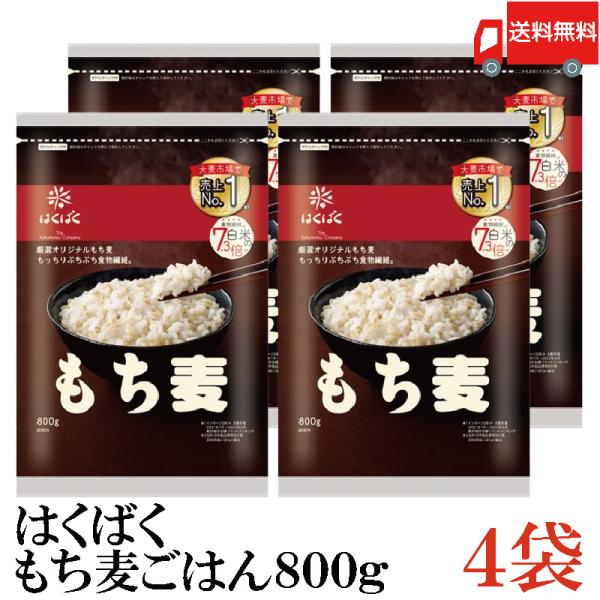 【商品内容】もち麦ごはん 800g ×4袋【原材料名】もち大麦（アメリカ又はカナダ又はその他）はくばくの王道多くの人に愛されているロングセラー商品食物繊維が白米の7.3倍もっちりぷちぷち食感が特徴です。いつもの白米と一緒に炊くだけで、食物繊...