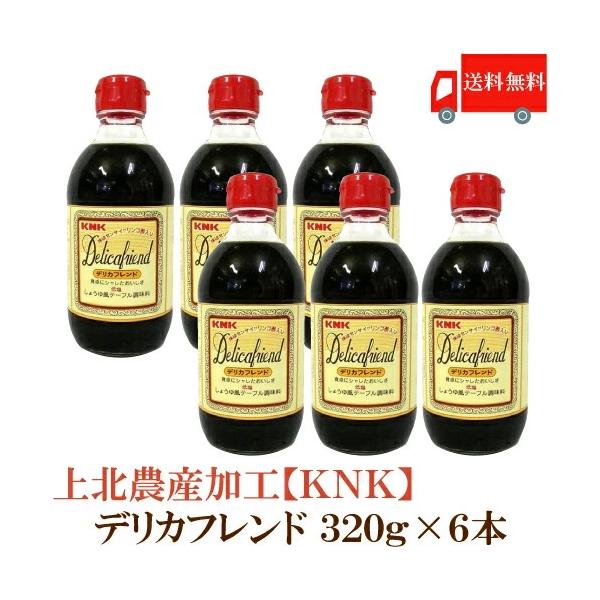◆商品名：上北農産加工 KNK デリカフレンド320ｇ◆商品内容：320ｇ×6本青森県産大豆・小麦100％使用の醤油をベースに、りんご酢をブレンドしたまろやかなしょうゆ風調味料です。♪主な使用方法♪○おひたしのかけしょうゆとして○長い芋や納...