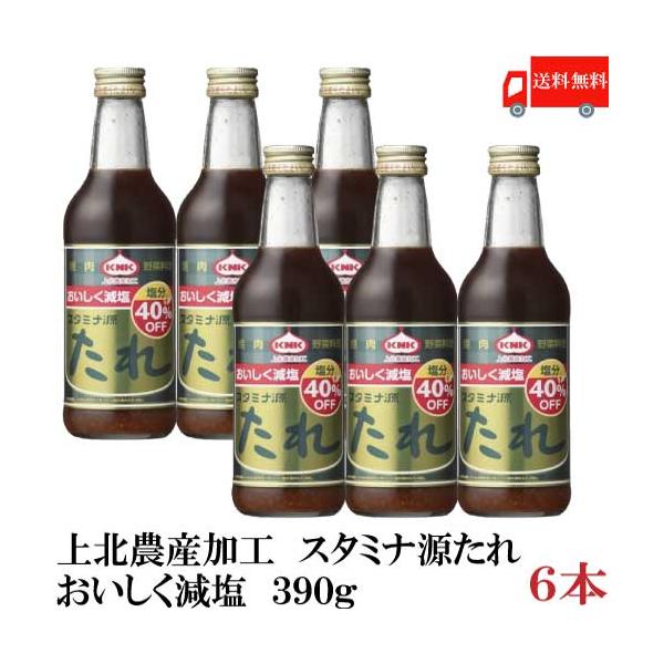 ◆商品名：上北農産加工 スタミナ源たれ おいしく減塩 390g◆商品内容：390g×6本【原材料名】しょうゆ(小麦・大豆を含む)(青森県製造)、りんご加工品、砂糖、玉葱、還元水飴、生姜、発酵調味料、にんにく、料理酒、調味エキス、香辛料／調味...